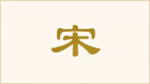 Qin Dynasty Symbols